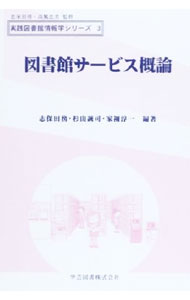&nbsp;&nbsp;&nbsp; 図書館サービス概論 単行本 の詳細 出版社: 学芸図書 レーベル: 実践図書館情報学シリーズ 作者: 志保田務 カナ: トショカンサービスガイロン / シホタツトム サイズ: 単行本 ISBN: 476...