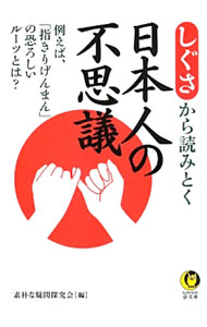 &nbsp;&nbsp;&nbsp; しぐさから読みとく日本人の不思議 文庫 の詳細 出版社: 河出書房新社 レーベル: 河出夢文庫 作者: 素朴な疑問探究会【編】 カナ: シグサカラヨミトクニホンジンノフシギ / ソボクナギモンタンキュウ...