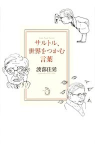 &nbsp;&nbsp;&nbsp; サルトル、世界をつかむ言葉 単行本 の詳細 出版社: トランスビュー レーベル: 作者: 渡部佳延 カナ: サルトルセカイオツカムコトバ / ワタベヨシノブ サイズ: 単行本 ISBN: 4798701...