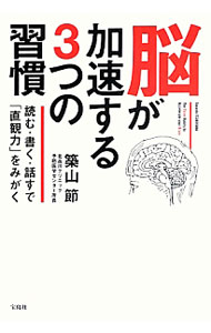 &nbsp;&nbsp;&nbsp; 脳が加速する3つの習慣 単行本 の詳細 出版社: 宝島社 レーベル: 作者: 築山節 カナ: ノウガカソクスルミッツノシュウカン / ツキヤマタカシ サイズ: 単行本 ISBN: 4800205896 ...
