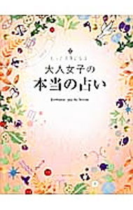 &nbsp;&nbsp;&nbsp; 大人女子の本当の占い 単行本 の詳細 出版社: ギャップ・ジャパン レーベル: 作者: カナ: オトナジョシノホントウノウラナイ / サイズ: 単行本 ISBN: 4907237301 発売日: 201...