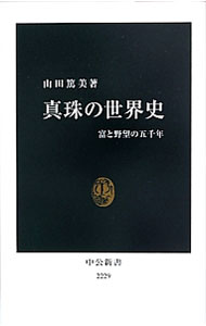 &nbsp;&nbsp;&nbsp; 真珠の世界史 新書 の詳細 出版社: 中央公論新社 レーベル: 中公新書 作者: 山田篤美 カナ: シンジュノセカイシ / ヤマダアツミ サイズ: 新書 ISBN: 4121022295 発売日: 20...
