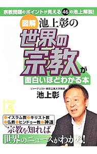&nbsp;&nbsp;&nbsp; 図解池上彰の世界の宗教が面白いほどわかる本 文庫 の詳細 出版社: 中経出版 レーベル: 中経の文庫 作者: 池上彰 カナ: ズカイイケガミアキラノセカイノシュウキョウガオモシロイホドワカルホン / イ...