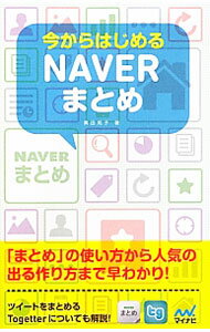 &nbsp;&nbsp;&nbsp; 今からはじめるNAVERまとめ 単行本 の詳細 出版社: マイナビ レーベル: 作者: 奥田苑子 カナ: イマカラハジメルネイバーマトメ / オクダソノコ サイズ: 単行本 ISBN: 48399479...