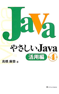 &nbsp;&nbsp;&nbsp; やさしいJava−活用編− 単行本 の詳細 出版社: ソフトバンククリエイティブ レーベル: 作者: 高橋麻奈 カナ: ヤサシイジャバカツヨウヘン / タカハシマナ サイズ: 単行本 ISBN: 479...