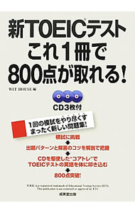 &nbsp;&nbsp;&nbsp; 新TOEICテストこれ1冊で800点が取れる！ 単行本 の詳細 付属品: 3CD付 出版社: 成美堂出版 レーベル: 作者: WIT　HOUSE【編】 カナ: シントーイックテストコレ1サツデ800テン...