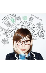 &nbsp;&nbsp;&nbsp; 【CD＋DVD】遊音倶楽部　通常盤 の詳細 発売元: A　stAtion　Inc． アーティスト名: 絢香 カナ: ユウオンクラブ YU-ON CLUB / アヤカ AYAKA ディスク枚数: 2枚 品...