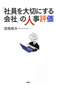 &nbsp;&nbsp;&nbsp; 「社員を大切にする会社」の人事評価 単行本 の詳細 出版社: PHP研究所 レーベル: 作者: 高橋恭介 カナ: シャインオタイセツニスルカイシャノジンジヒョウカ / タカハシキョウスケ サイズ: 単行...