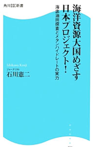 &nbsp;&nbsp;&nbsp; 海洋資源大国めざす日本プロジェクト！ 新書 の詳細 出版社: 角川マガジンズ レーベル: 角川SSC新書 作者: 石川憲二 カナ: カイヨウシゲンタイコクメザスニホンプロジェクト / イシカワケンジ サ...