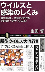 &nbsp;&nbsp;&nbsp; ウイルスと感染のしくみ 新書 の詳細 出版社: ソフトバンククリエイティブ レーベル: サイエンス・アイ新書 作者: 生田哲 カナ: ウイルストカンセンノシクミ / イクタサトシ サイズ: 新書 ISB...