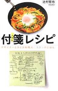 &nbsp;&nbsp;&nbsp; 付箋レシピ 新書 の詳細 出版社: アース・スターエンターテイメント レーベル: 作者: 辻村哲也 カナ: フセンレシピ / ツジムラテツヤ サイズ: 新書 ISBN: 4803004946 発売日: ...