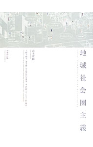 &nbsp;&nbsp;&nbsp; 地域社会圏主義 単行本 の詳細 出版社: LIXIL出版 レーベル: 作者: 山本理顕 カナ: チイキシャカイケンシュギ / ヤマモトリケン サイズ: 単行本 ISBN: 4864803045 発売日:...