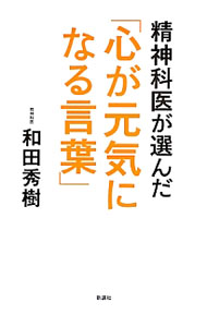 &nbsp;&nbsp;&nbsp; 精神科医が選んだ「心が元気になる言葉」 単行本 の詳細 出版社: 新講社 レーベル: 作者: 和田秀樹 カナ: セイシンカイガエランダココロガゲンキニナルコトバ / ワダヒデキ サイズ: 単行本 ISB...