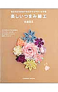 &nbsp;&nbsp;&nbsp; 楽しいつまみ細工 単行本 の詳細 出版社: コスミック出版 レーベル: COSMIC　MOOK 作者: 佐藤亜美 カナ: タノシイツマミザイク / サトウツグミ サイズ: 単行本 ISBN: 47747...