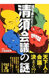 &nbsp;&nbsp;&nbsp; 誰も書かなかった清須会議の謎 文庫 の詳細 出版社: 中経出版 レーベル: 中経の文庫 作者: 小和田哲男 カナ: ダレモカカナカッタキヨスカイギノナゾ / オワダテツオ サイズ: 文庫 ISBN: 4...