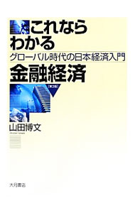 &nbsp;&nbsp;&nbsp; これならわかる金融経済 単行本 の詳細 出版社: 大月書店 レーベル: 作者: 山田博文 カナ: コレナラワカルキンユウケイザイ / ヤマダヒロブミ サイズ: 単行本 ISBN: 4272111190 ...