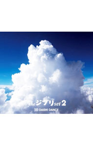 &nbsp;&nbsp;&nbsp; the　ジブリ　set　2 の詳細 発売元: URBAN　SOUND　PROJECT アーティスト名: DAISHI　DANCE カナ: ザジブリセット2 / ダイシダンス DAISHI DANCE デ...