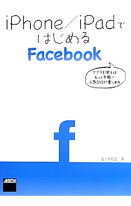 &nbsp;&nbsp;&nbsp; iPhone／iPadではじめるFacebook 単行本 の詳細 出版社: アスキー・メディアワークス レーベル: 作者: 佐々木和宏 カナ: アイフォーンアイパッドデハジメルフェイスブック / ササキ...