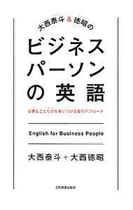 &nbsp;&nbsp;&nbsp; 大西泰斗＆徳昭のビジネスパーソンの英語 単行本 の詳細 出版社: 日本実業出版社 レーベル: 作者: 大西泰斗 カナ: オオニシヒロトアンドナルアキノビジネスパーソンノエイゴ / オオニシヒロト サイズ...