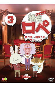 &nbsp;&nbsp;&nbsp; 紙兎ロペ　笑う朝には福来たるってマジっすか！？　3 の詳細 付属品: ステッカー付 発売元: KITERETSU カナ: カミウサギロペワラウアサニハフクキタルッテマジッスカ3 / ウチヤマユウジ ディ...
