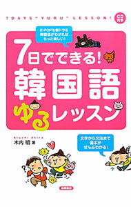 &nbsp;&nbsp;&nbsp; 7日でできる！韓国語ゆるレッスン 単行本 の詳細 出版社: 高橋書店 レーベル: 作者: 木内明 カナ: 7カデデキルカンコクゴユルレッスン / キウチアキラ サイズ: 単行本 ISBN: 978447...