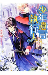 &nbsp;&nbsp;&nbsp; 少年遺言執行人−迷える魂と天空の門− 文庫 の詳細 出版社: エンターブレイン レーベル: B’s−LOG文庫 作者: あすか カナ: ショウネンユイゴンシッコウニンマヨエルタマシイトテンクウノモン /...