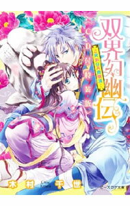&nbsp;&nbsp;&nbsp; 【CD付　特装版】双界幻幽伝　ご実家は天真爛漫！ 文庫 の詳細 出版社: エンターブレイン レーベル: ビーズログ文庫 作者: 木村千世 カナ: ソウカイゲンユウデンゴジッカハテンシンランマントクソウバ...