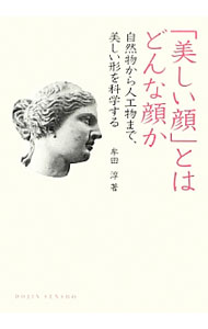 &nbsp;&nbsp;&nbsp; 「美しい顔」とはどんな顔か 単行本 の詳細 出版社: 化学同人 レーベル: DOJIN選書 作者: 牟田淳 カナ: ウツクシイカオトワドンナカオカ / ムタアツシ サイズ: 単行本 ISBN: 4759...