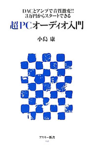 &nbsp;&nbsp;&nbsp; 超PCオーディオ入門 新書 の詳細 出版社: KADOKAWA レーベル: アスキー新書 作者: 小島康 カナ: チョウピーシーオーディオニュウモン / コジマヤスシ サイズ: 新書 ISBN: 404...