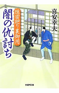 &nbsp;&nbsp;&nbsp; 闇の仇討ち 文庫 の詳細 出版社: 学研パブリッシング レーベル: 学研M文庫 作者: 喜安幸夫 カナ: ヤミノアダウチ / キヤスユキオ サイズ: 文庫 ISBN: 4059008583 発売日: 2...