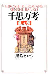 &nbsp;&nbsp;&nbsp; 千思万考　乱之巻 単行本 の詳細 出版社: 幻冬舎 レーベル: 作者: 黒鉄ヒロシ カナ: センシバンコウランノマキ / クロガネヒロシ サイズ: 単行本 ISBN: 4344024717 発売日: 2...