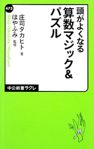 &nbsp;&nbsp;&nbsp; 頭がよくなる算数マジック＆パズル 新書 の詳細 出版社: 中央公論新社 レーベル: 中公新書ラクレ 作者: 庄司タカヒト カナ: アタマガヨクナルサンスウマジックアンドパズル / ショウジタカヒト サイ...