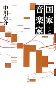 &nbsp;&nbsp;&nbsp; 国家と音楽家 単行本 の詳細 出版社: 七つ森書館 レーベル: 作者: 中川右介 カナ: コッカトオンガクカ / ナカガワユウスケ サイズ: 単行本 ISBN: 4822813864 発売日: 2013...