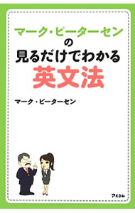&nbsp;&nbsp;&nbsp; マーク・ピーターセンの見るだけでわかる英文法 新書 の詳細 出版社: アスコム レーベル: 作者: PetersenMark カナ: マークピーターセンノミルダケデワカルエイブンポウ / マークピーター...
