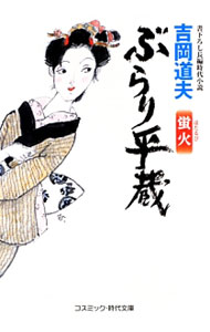 &nbsp;&nbsp;&nbsp; ぶらり平蔵−蛍火−　（ぶらり平蔵シリーズ16） 文庫 の詳細 出版社: コスミック出版 レーベル: コスミック・時代文庫 作者: 吉岡道夫 カナ: ブラリヘイゾウホタルビブラリヘイゾウシリーズ16 / ...