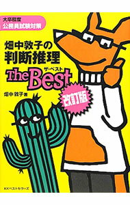 &nbsp;&nbsp;&nbsp; 畑中敦子の判断推理ザ・ベスト　【改訂版】 単行本 の詳細 出版社: 畑中制作事務所 レーベル: 作者: 畑中敦子 カナ: ハタナカアツコノハンダンスイリザベストカイテイバン / ハタナカアツコ サイズ:...