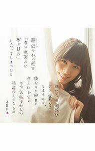 &nbsp;&nbsp;&nbsp; 【CD＋DVD】鈴懸の木の道で「君の微笑みを夢に見る」と言ってしまったら僕たちの関係はどう変わってしまうのか．．．．　TypeH の詳細 発売元: キングレコード アーティスト名: AKB48 カナ: ...