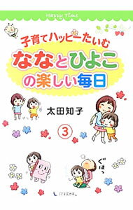&nbsp;&nbsp;&nbsp; 子育てハッピーたいむななとひよこの楽しい毎日 3 単行本 の詳細 出版社: 1万年堂出版 レーベル: 作者: 太田知子（1975−） カナ: コソダテハッピータイムナナトヒヨコノタノシイマイニチ / オ...