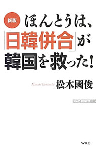 &nbsp;&nbsp;&nbsp; ほんとうは、「日韓併合」が韓国を救った！ 新書 の詳細 出版社: ワック レーベル: WAC　BUNKO 作者: 松木国俊 カナ: ホントウワニッカンヘイゴウガカンコクオスクッタ / マツキクニトシ サ...