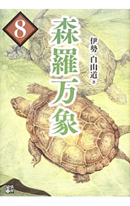 &nbsp;&nbsp;&nbsp; 森羅万象 8 単行本 の詳細 出版社: 経済界 レーベル: 作者: 伊勢白山道 カナ: シンラバンショウ / イセハクサンドウ サイズ: 単行本 ISBN: 4766785593 発売日: 2013/1...