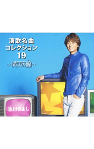 &nbsp;&nbsp;&nbsp; 【CD＋DVD】演歌名曲コレクション19−満天の瞳（ほし）−　初回限定盤 の詳細 発売元: 日本コロムビア株式会社 アーティスト名: 氷川きよし カナ: エンカメイキョクコレクション19マンテンノホシシ...