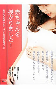 &nbsp;&nbsp;&nbsp; 赤ちゃんを授かりました！ 単行本 の詳細 出版社: CVA出版企画 レーベル: 一歩先の医学シリーズ 作者: 邵輝 カナ: アカチャンオサズカリマシタ / ショウキ サイズ: 単行本 ISBN: 480...