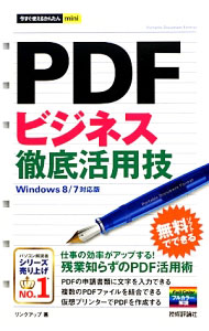 &nbsp;&nbsp;&nbsp; PDFビジネス徹底活用技 単行本 の詳細 出版社: 技術評論社 レーベル: 今すぐ使えるかんたんmini 作者: リンクアップ カナ: ピーディーエフビジネステッテイカツヨウワザ / リンクアップ サイ...