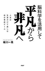 &nbsp;&nbsp;&nbsp; 脳科学を活用して平凡から非凡へ 単行本 の詳細 出版社: PHP研究所 レーベル: 作者: 堀川一晃 カナ: ノウカガクオカツヨウシテヘイボンカラヒボンエ / ホリカワカズアキ サイズ: 単行本 ISB...