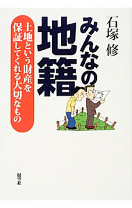 &nbsp;&nbsp;&nbsp; みんなの地籍 単行本 の詳細 出版社: 展望社 レーベル: 作者: 石塚修（1953−） カナ: ミンナノチセキ / イシズカオサム サイズ: 単行本 ISBN: 4885462634 発売日: 201...