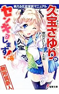 &nbsp;&nbsp;&nbsp; 久宝さゆりがセンキョします！　萌える区政実践マニュアル 文庫 の詳細 出版社: KADOKAWA レーベル: 電撃文庫 作者: 鷲宮だいじん カナ: クホウサユリガセンキョシマスモエルクセイジッセンマニ...