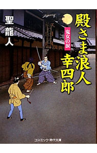 &nbsp;&nbsp;&nbsp; 殿さま浪人幸四郎　鬼女の涙 文庫 の詳細 出版社: コスミック出版 レーベル: コスミック・時代文庫 作者: 聖龍人 カナ: トノサマロウニンコウシロウキジョノナミダ / ヒジリリュウト サイズ: 文庫...