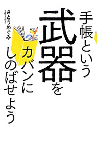 &nbsp;&nbsp;&nbsp; 手帳という武器をカバンにしのばせよう 単行本 の詳細 出版社: KADOKAWA レーベル: 作者: さとうめぐみ カナ: テチョウトイウブキオカバンニシノバセヨウ / サトウメグミ サイズ: 単行本 ...