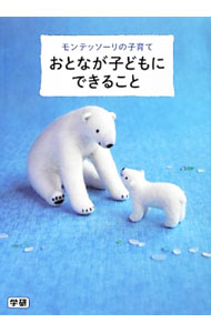 &nbsp;&nbsp;&nbsp; モンテッソーリの子育て　おとなが子どもにできること 単行本 の詳細 付属品: DVD付 出版社: 学研教育出版教育ICT事業部デジタルコンテンツ開発室 レーベル: 作者: 学研教育出版 カナ: モンテッ...