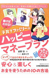 &nbsp;&nbsp;&nbsp; 書けばわかる！子育てファミリーのハッピーマネープラン 単行本 の詳細 付属品: 別冊「ファミマネ記入シート」付 出版社: 日本経済新聞出版社 レーベル: 作者: 前野彩 カナ: カケバワカルコソダテファ...